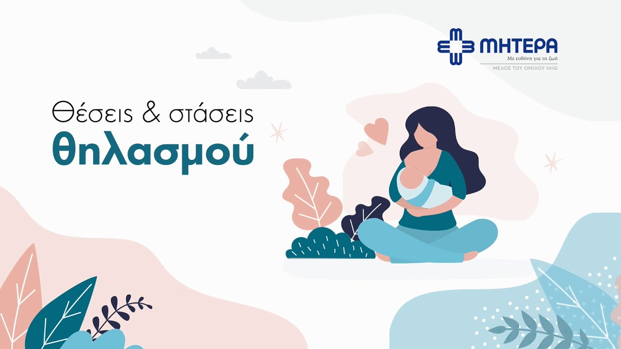 ΝΟΣΟΚΟΜΕΙΟ ΜΗΤΕΡΑ / ΘΕΣΕΙΣ ΚΑΙ ΣΤΑΣΕΙΣ ΘΗΛΑΣΜΟΥ - YouTube