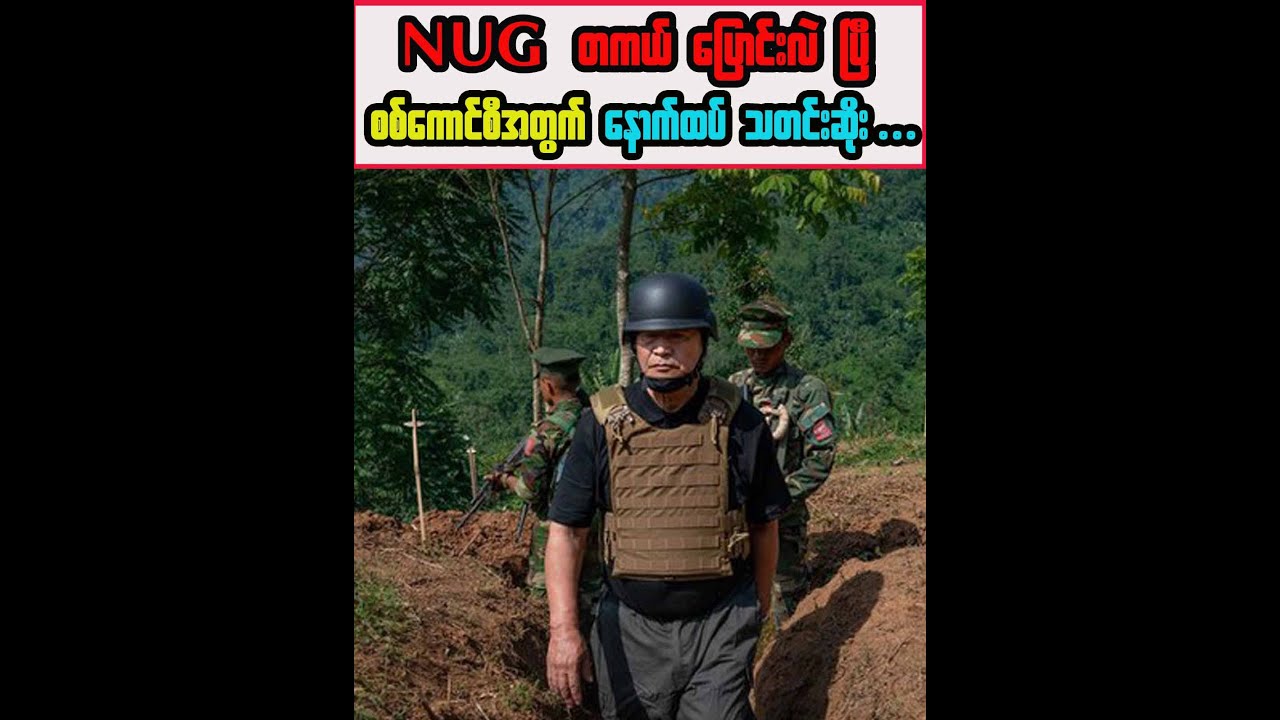 NUG တကယ် ပြောင်းလဲ ပြီစစ်ကောင်စီရဲ့ နောက်ထက် သတင်းဆိုး … - YouTube