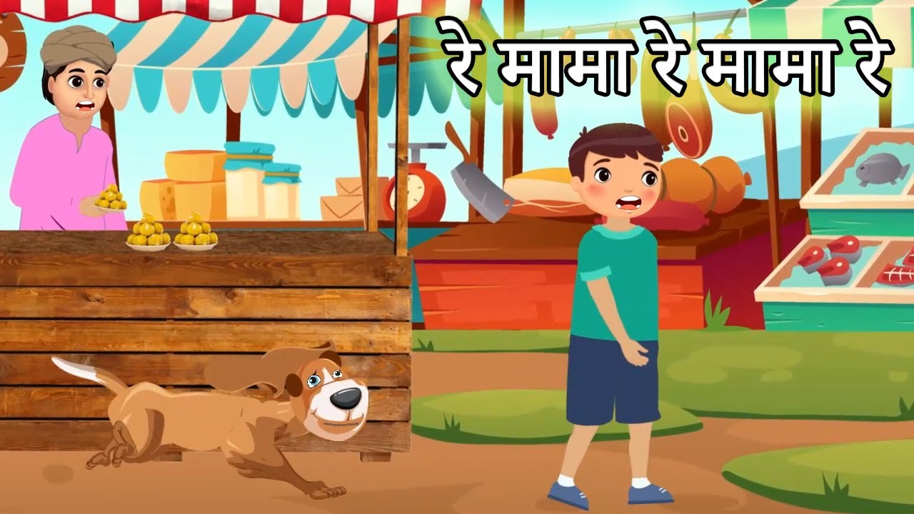 रे मामा रे | Re Mama Re Mama Re | Re Mama Re Hindi Rhyme | Children's Popular | Jeet TV Hindi ...