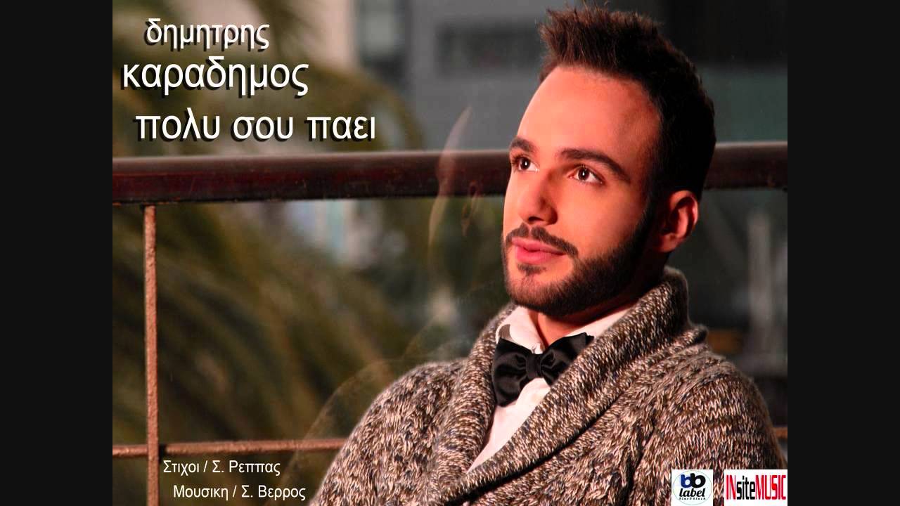 DIMITRIS KARADIMOS - "POLY SOU PAEI" - YouTube