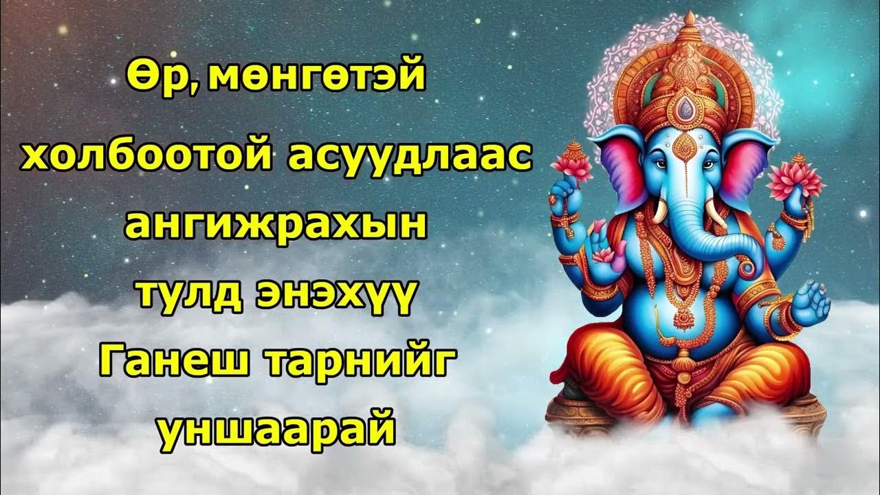 Өр мөнгөтэй холбоотой асуудлаас ангижрахын тулд энэхүү Ганеш тарнийг уншаарай Youtube