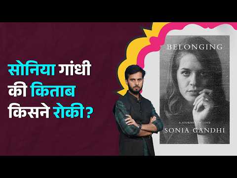 Sonia Gandhi Book Controversy : Penguin ने ‘Belonging’ से हाथ खींचे | Rakshabandhan | LT Show