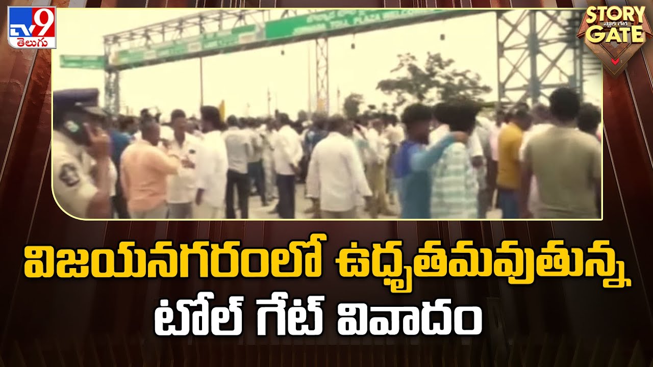 Story Gate : విజయనగరంలో ఉధృతమవుతున్న టోల్ గేట్ వివాదం - TV9 - YouTube