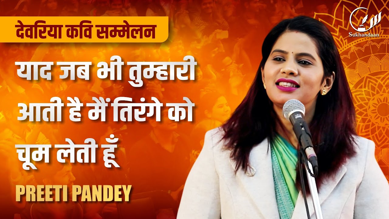 याद जब भी तुम्हारी आती है मैं तिरंगे को चूम लेती हूँ | Preeti Pandey ...