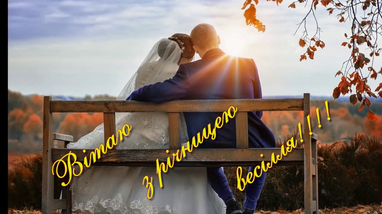 Вітаю з річницею весілля Миле вітання з річницею весілля Привітання з
