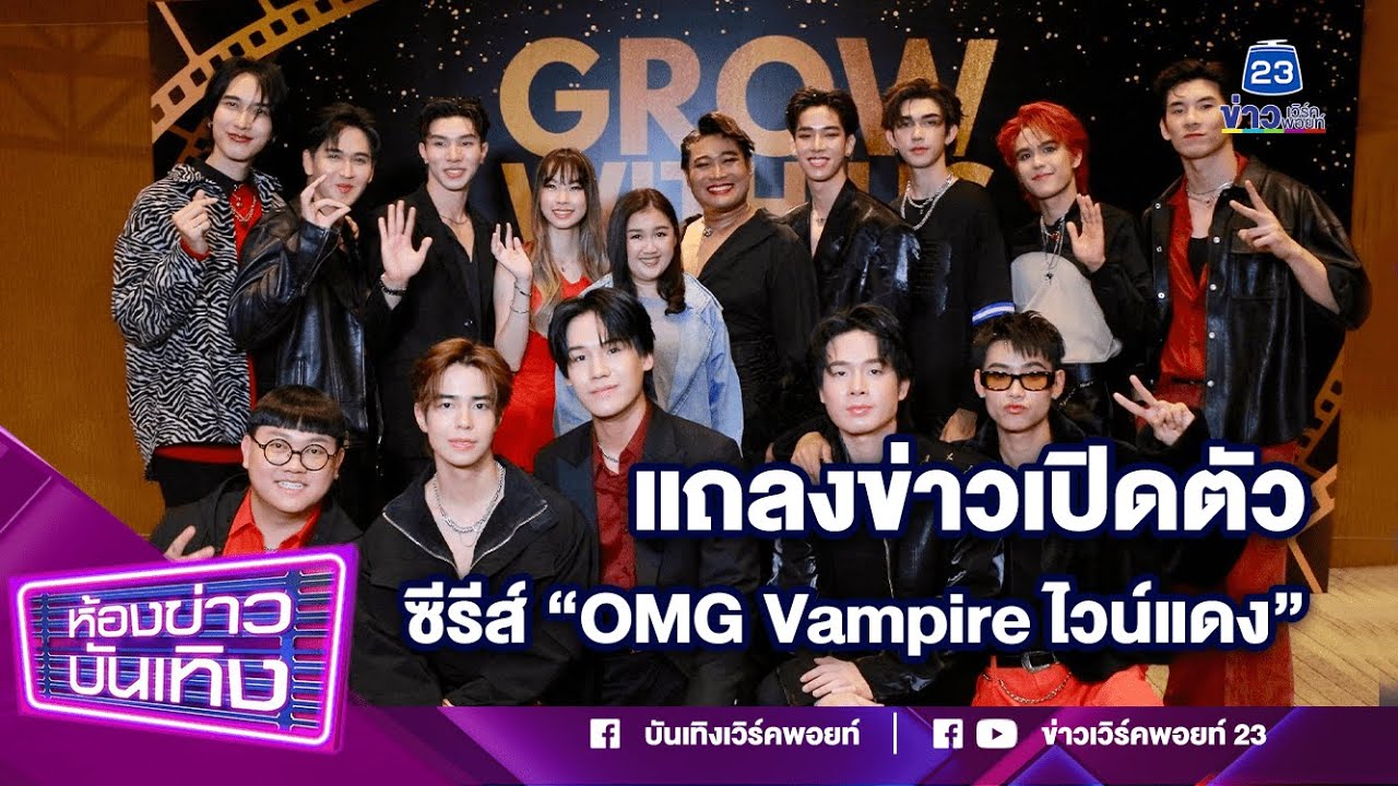 ฟินจัดเต็ม! แถลงข่าวเปิดตัวซีรีส์ "OMG Vampire ไวน์แดง" I 08-03-67 ...