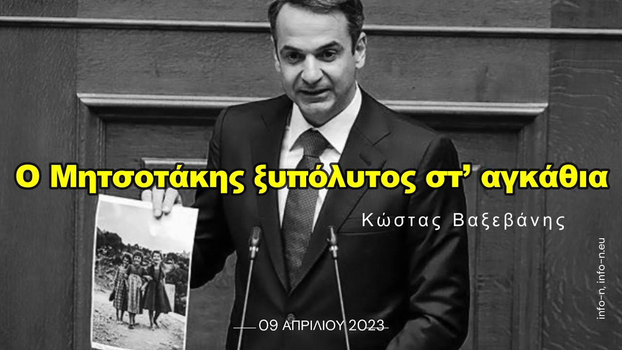 ο Μητσοτακης ξυπόλτος στα αγκάθια, του Κώστα Βαξεβάνη,info-n - YouTube