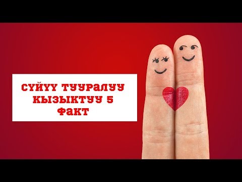 Сүйүү тууралуу 5 кызыктуу факт//Bilesinbi.kg