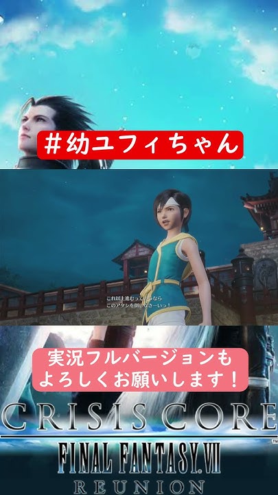 #幼ユフィちゃん #ウータイ最強 #忍者 #ザックス #クライシスコアファイナルファンタジー7リユニオン #psp #ps4 #ゲーム実況 #ccff7r - YouTube