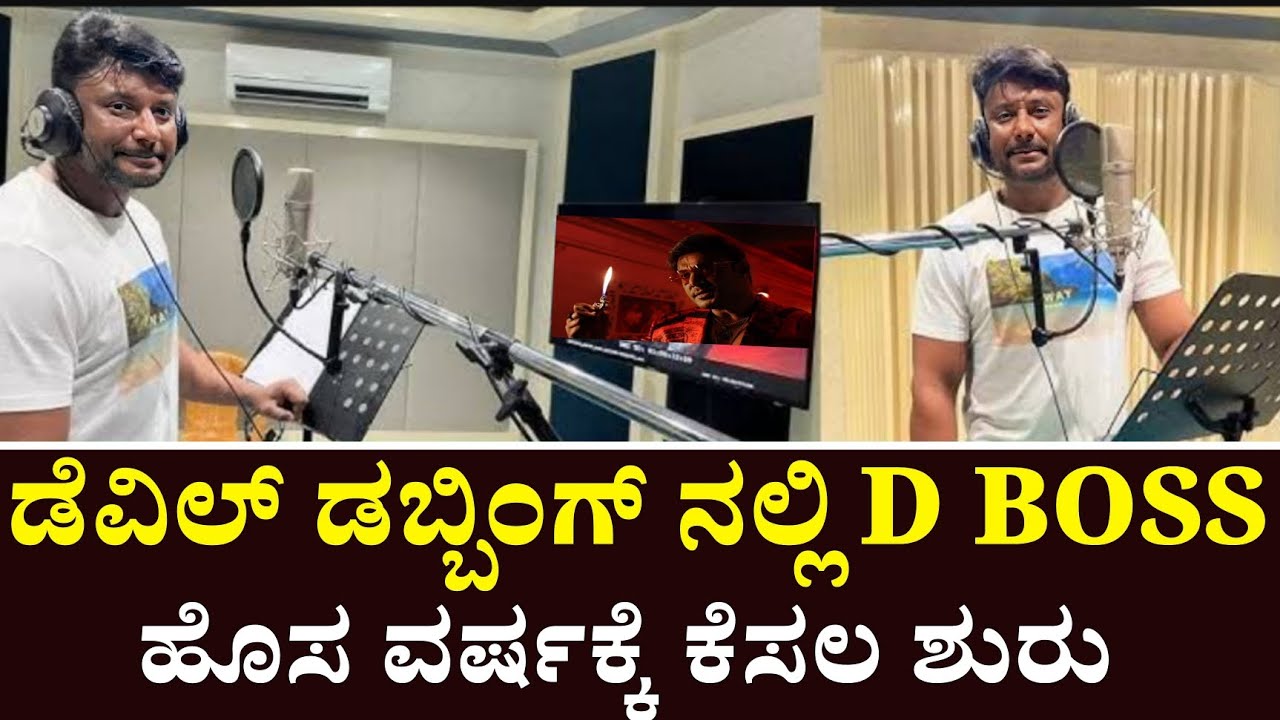 D Boss : ಮತ್ತೆ ಸಿನಿಮಾ ಕೆಲಸದಲ್ಲಿ ಬ್ಯುಸಿ ಆದ ನಟ ದರ್ಶನ್ || D Boss Devil ...
