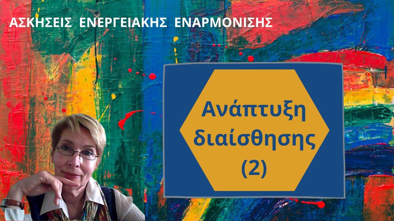 9η Άσκηση ενεργ. εναρμόνισης για την ανάπτυξη διαίσθησης (2ο) - YouTube