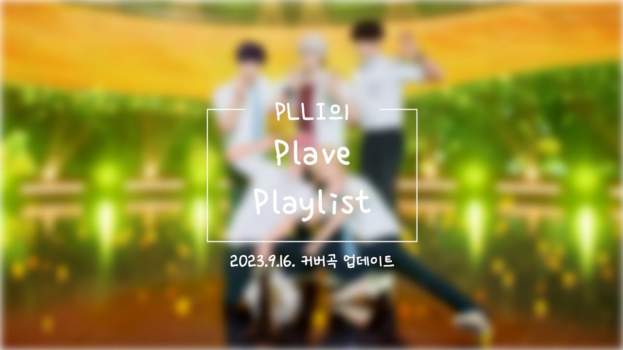 [Plave playlist] 플레이브 노래, 커버모음 60곡(재생목록 참조) - YouTube