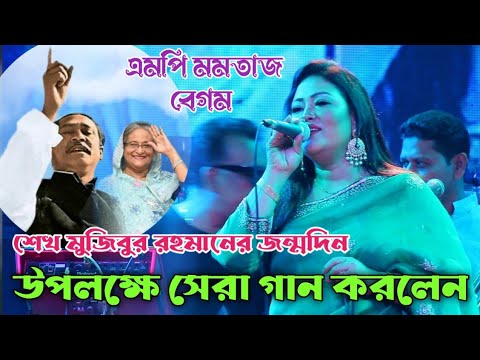 এমপি মমতাজ বেগম শেখ মুজিবরের জন্মদিন সম্পর্কে গান করলেন | আলআমিন পারভেজ ...