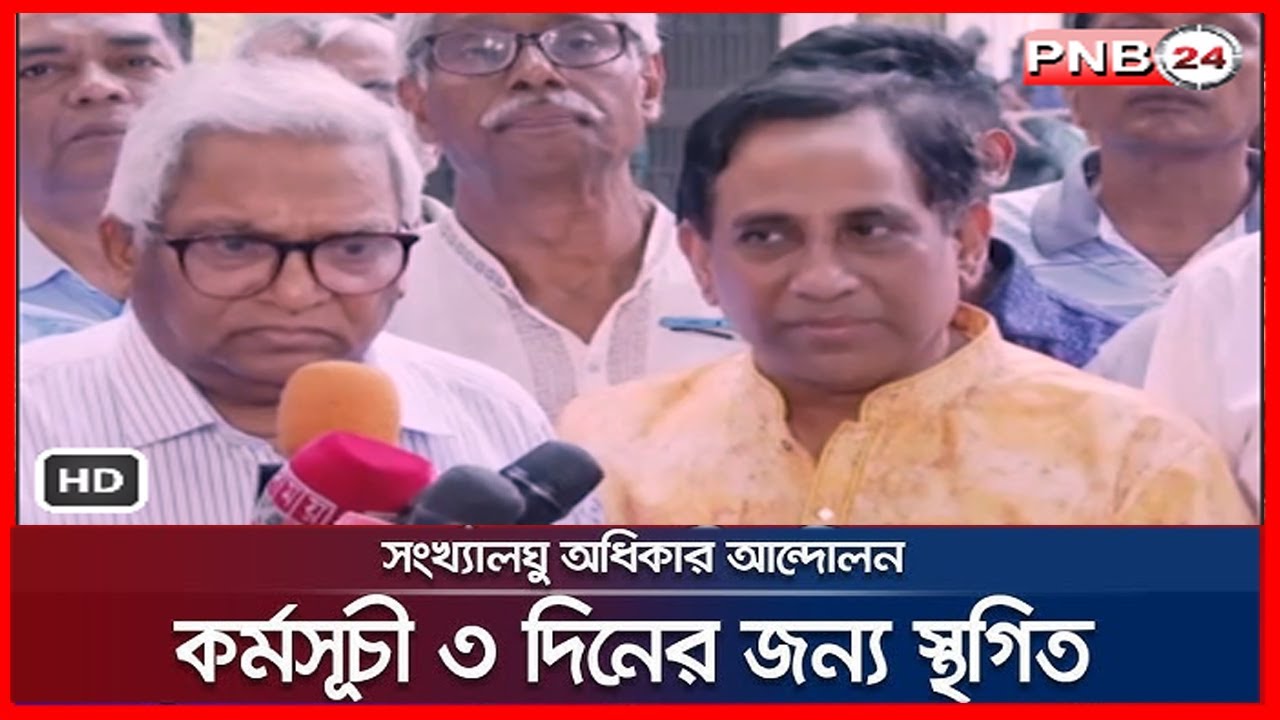 সংখ্যালঘু অধিকার আন্দোলনের চলমান কর্মসূচি ৩ দিনের জন্য স্থগিত । PNB24 News - YouTube