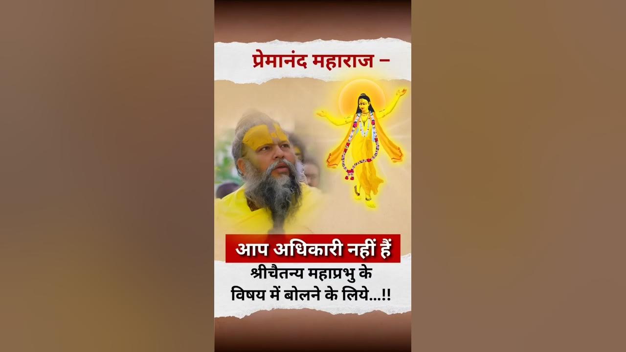 Premanand Maharaj, Aap ADHIKARI NAHIN HAIN, Sri Chaitanya Mahaprabhu ke vishay mein bolne ke ...