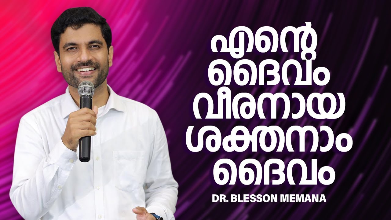 എന്റെ ദൈവം വീരനായ ശക്തനാം ദൈവം | Dr. Blesson Memana | Malayalam ...