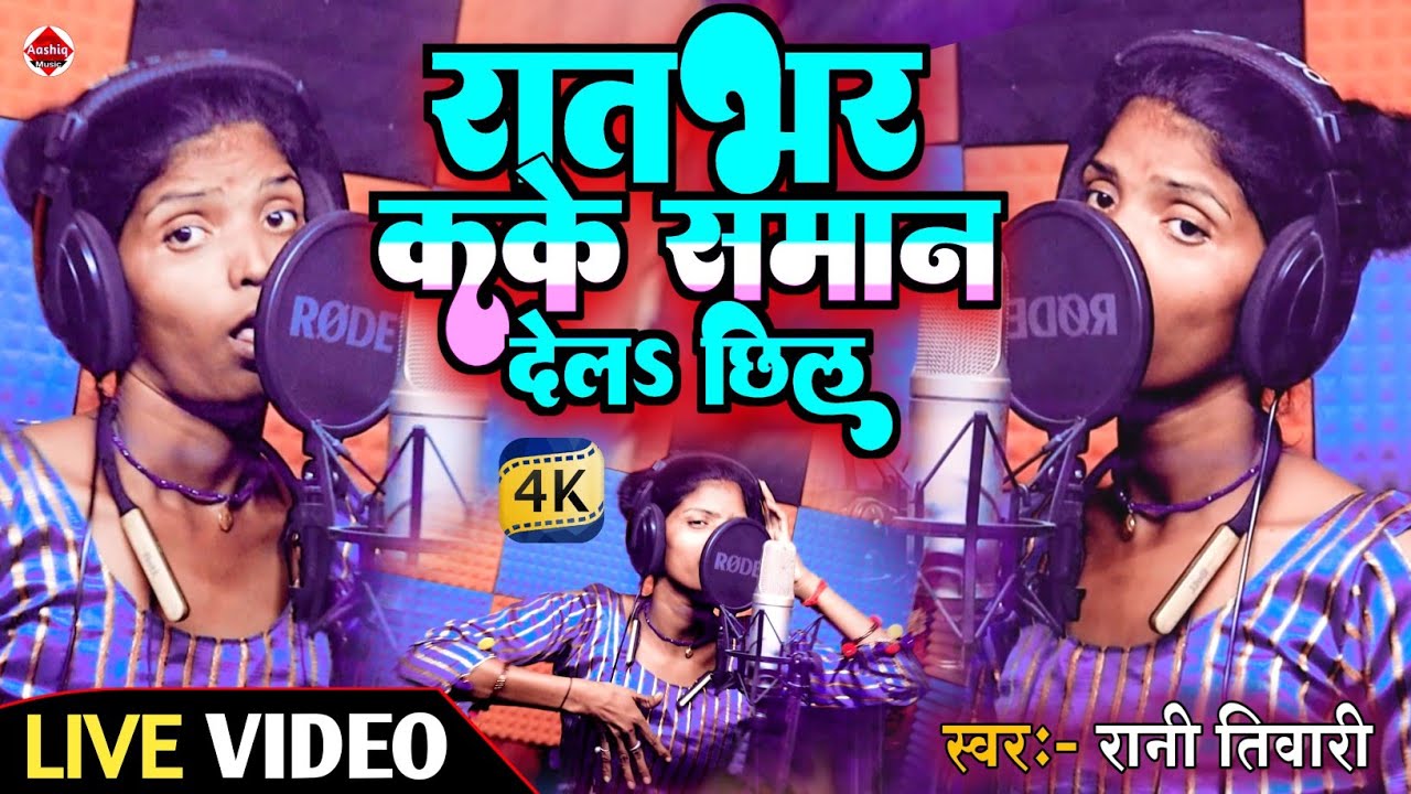 #Live_Video - रात भर कके समान देल छील - Singer Rani Tiwari Viral Video ...