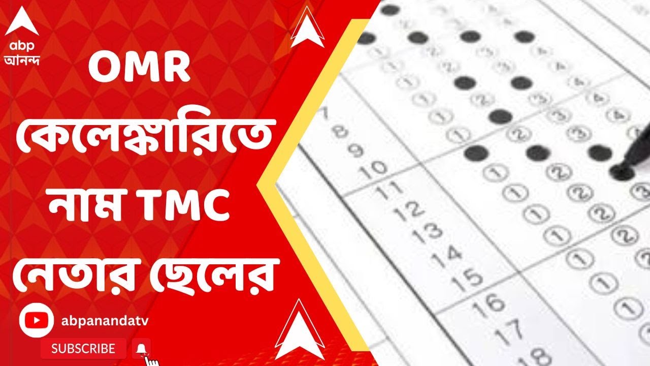 OMR Scam: ওএমআর শিট কেলেঙ্কারিতে নাম জড়াল তৃণমূল নেতার ছেলের - YouTube