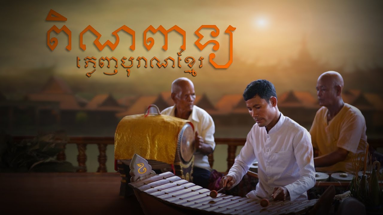 Best khmer traditional music- ពិណពាទ្យ-ភ្លេងបុរាណខ្មែរ-ខេត្តសៀមរាប ...
