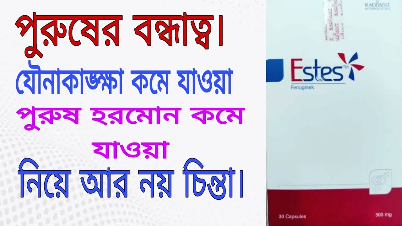 Cap.Estes 300 mg (Fenugreek) full review in bangla. পুরুষের হরমোন এবং ...