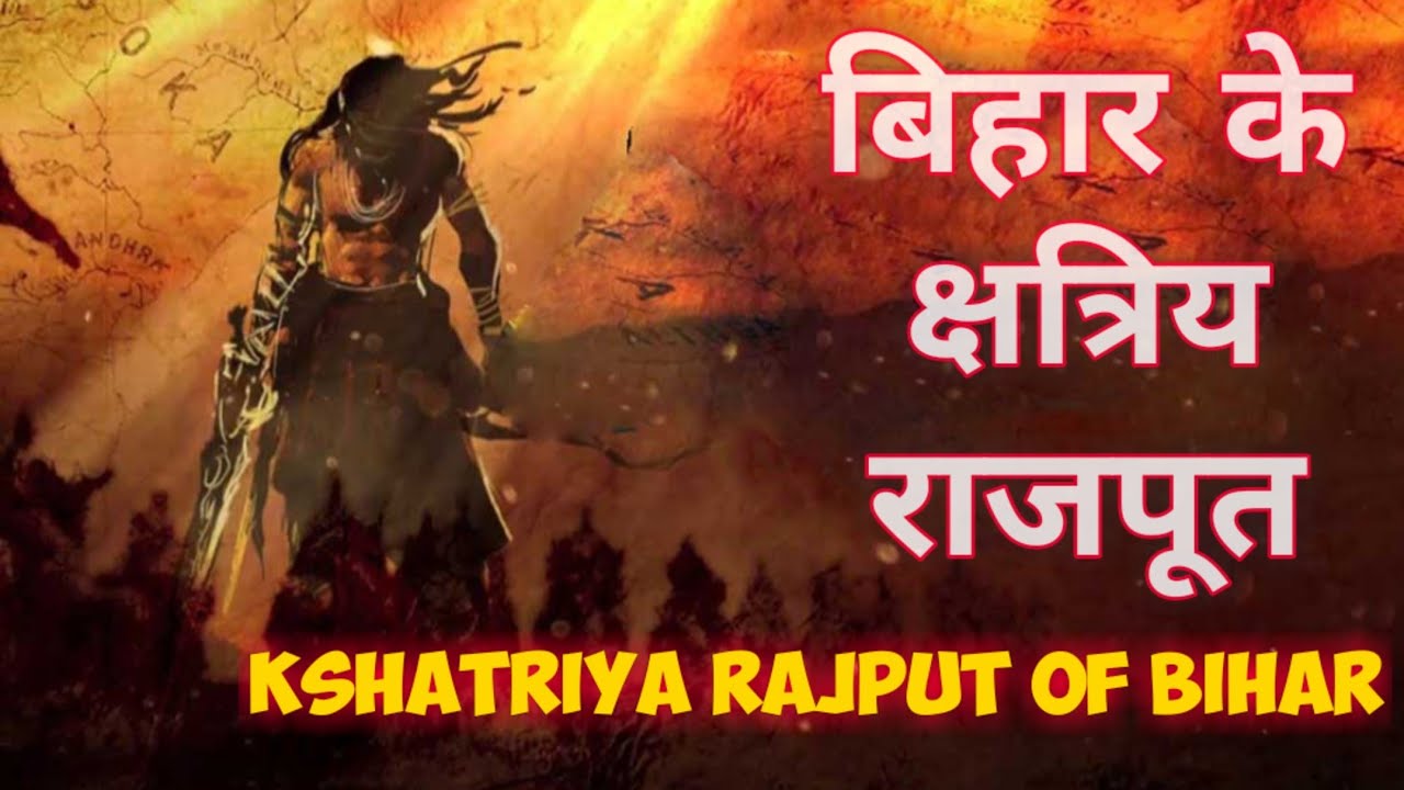 बिहार के राजपूत... Bihar ke Rajput || Rajput Mystery - YouTube