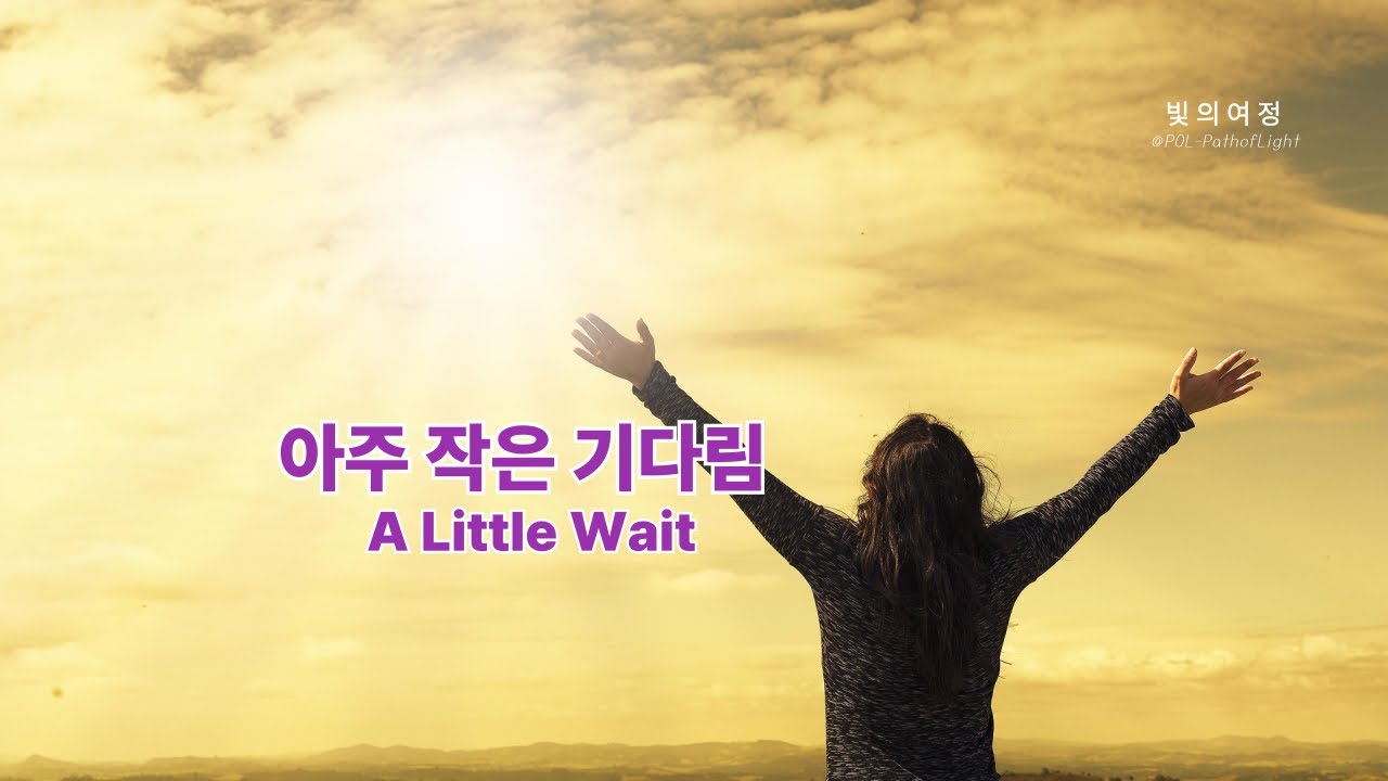 아주 작은 기다림 A Little Wait - YouTube