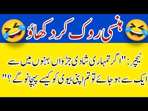 lateefay | mazahiya lateefay | latifay in urdu | funny lateefay ...