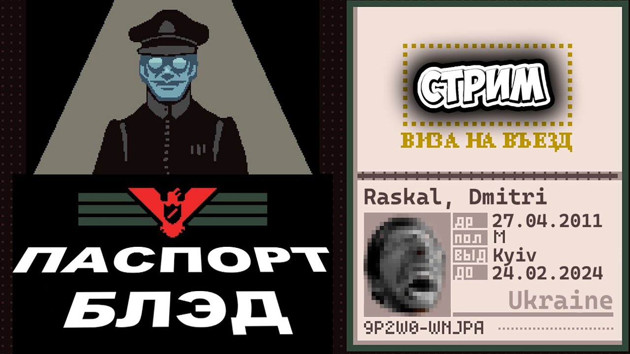 PASPART BLYAD - PAPERS PLEASE ПРОХОЖДЕНИЕ (СТРИМ) - YouTube