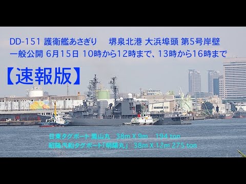 【速報】DD-151 護衛艦 あさぎり 堺泉北港 大浜埠頭 接岸 - YouTube