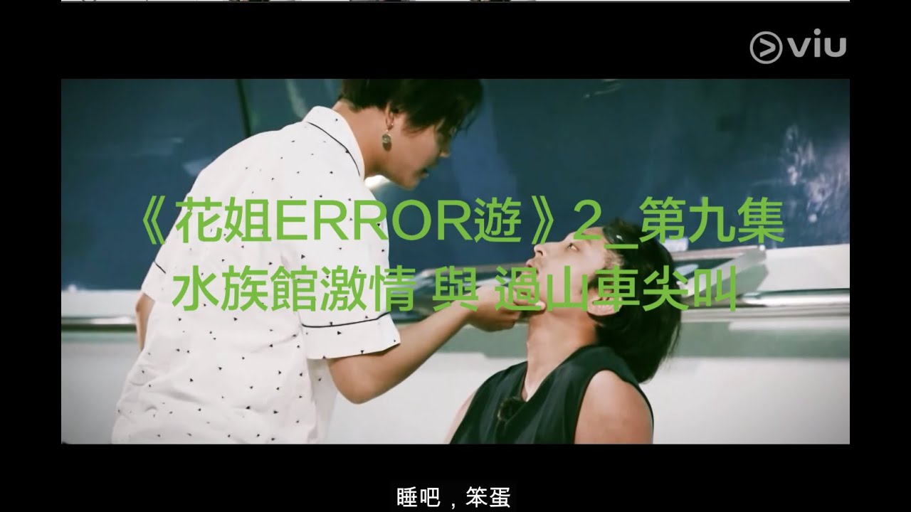 花姐ERROR遊》第二季｜第九集#PokiSelected｜💓💓💓水旅館激情與過山車尖叫｜#error #保錡 #poki #吳保錡 #deegor #fatboyip #花姐 #193 ...