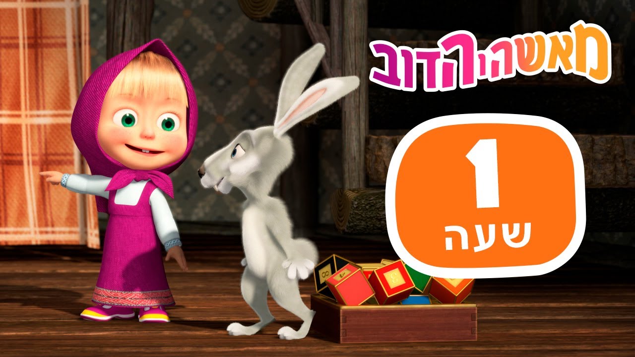 מאשה והדוב 🐱🐭 משחקים בבית 🎱📺 חבילה 23 ⏰ שעה 1 👱‍♀️ Masha and the Bear ...