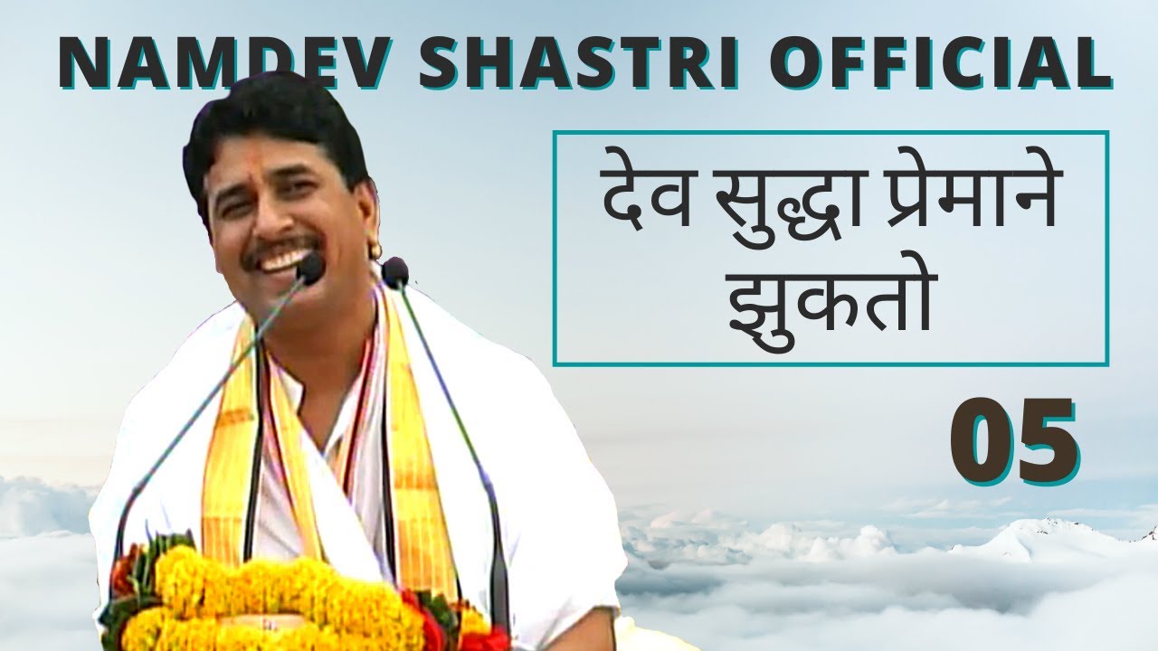 Namdev Shastri | देव सुद्धा प्रेमाने झुकतो 05 - YouTube