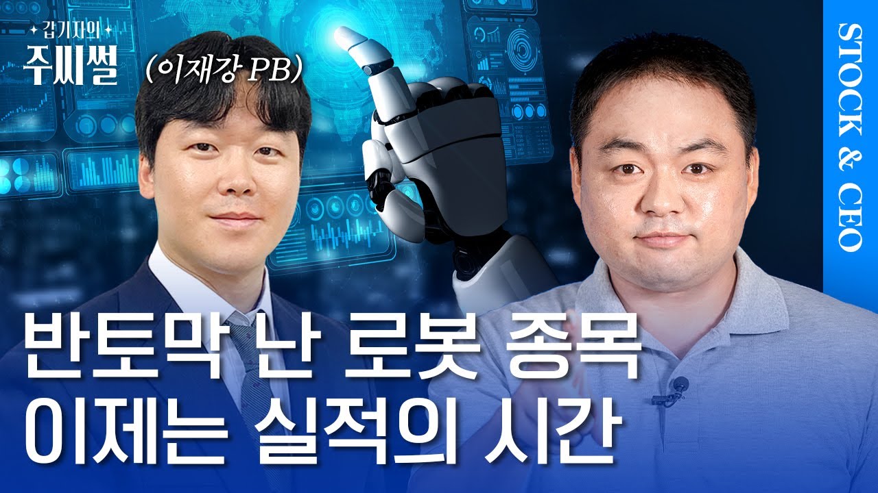 두산로보틱스 레인보우로보틱스 로봇주 실적 보고 투자할 때 美中 반도체 수출 통제 반도체 주가 긴급점검한국투자증권 이재강 Pb 갑기자의 주씨썰 Youtube