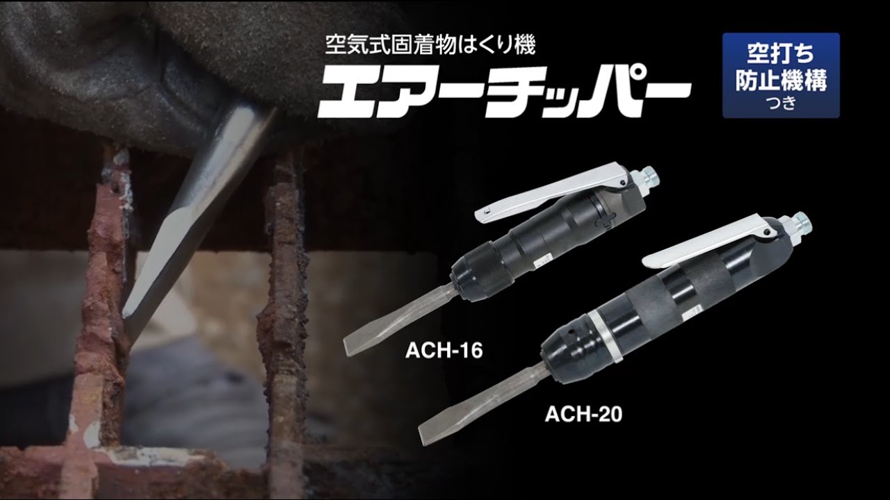 【日東工器】はくり作業を簡単に！空打ち防止機構付き！エアーチッパー ACH-16/ACH-20 - YouTube