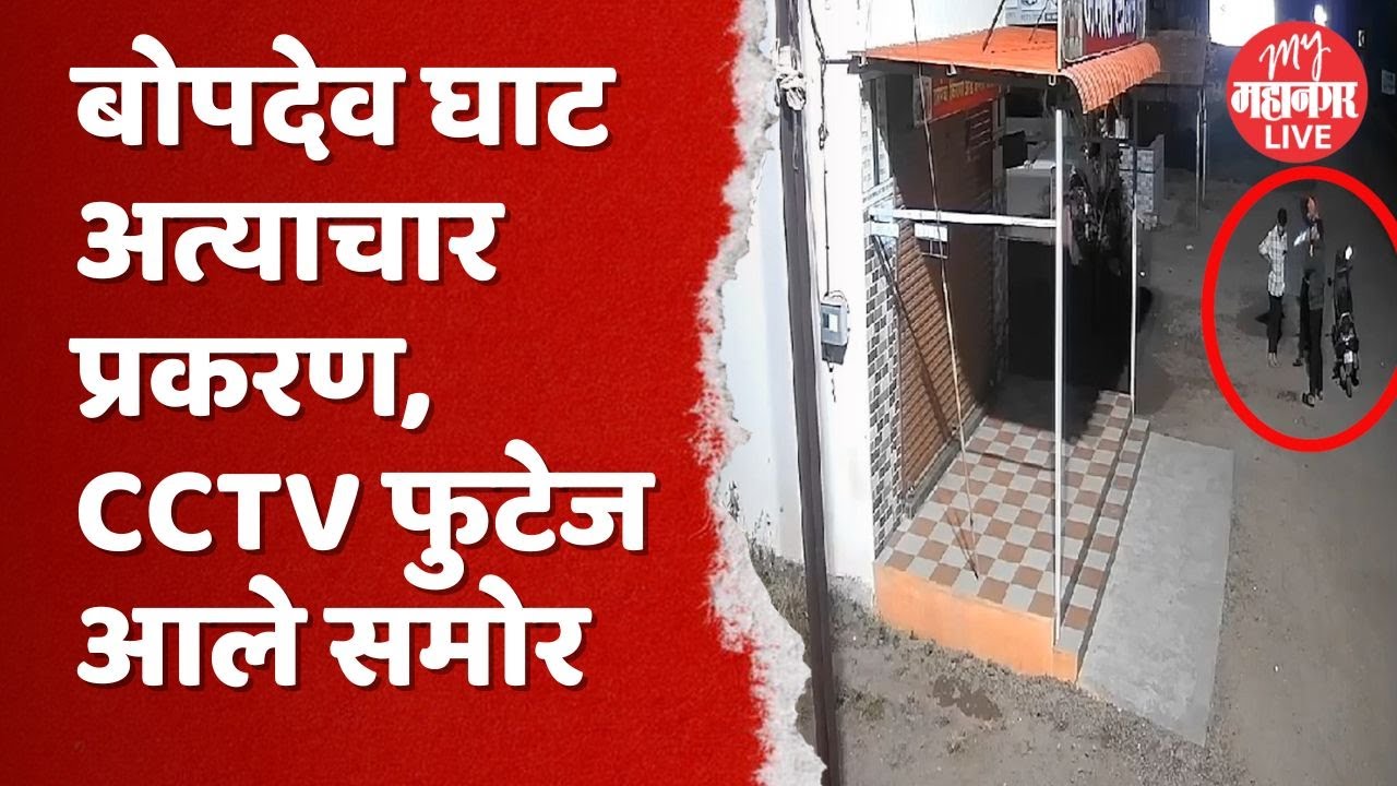 Bopdev Ghat Case : बोपदेव घाट सामुहिक अत्याचार प्रकरणातील आरोपींचे CCTV ...