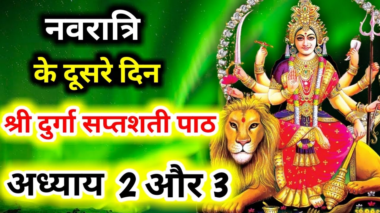 Navratri Path Day-2 Durga Saptashati Path ।नवरात्रि दूसरा दिन दुर्गा ...