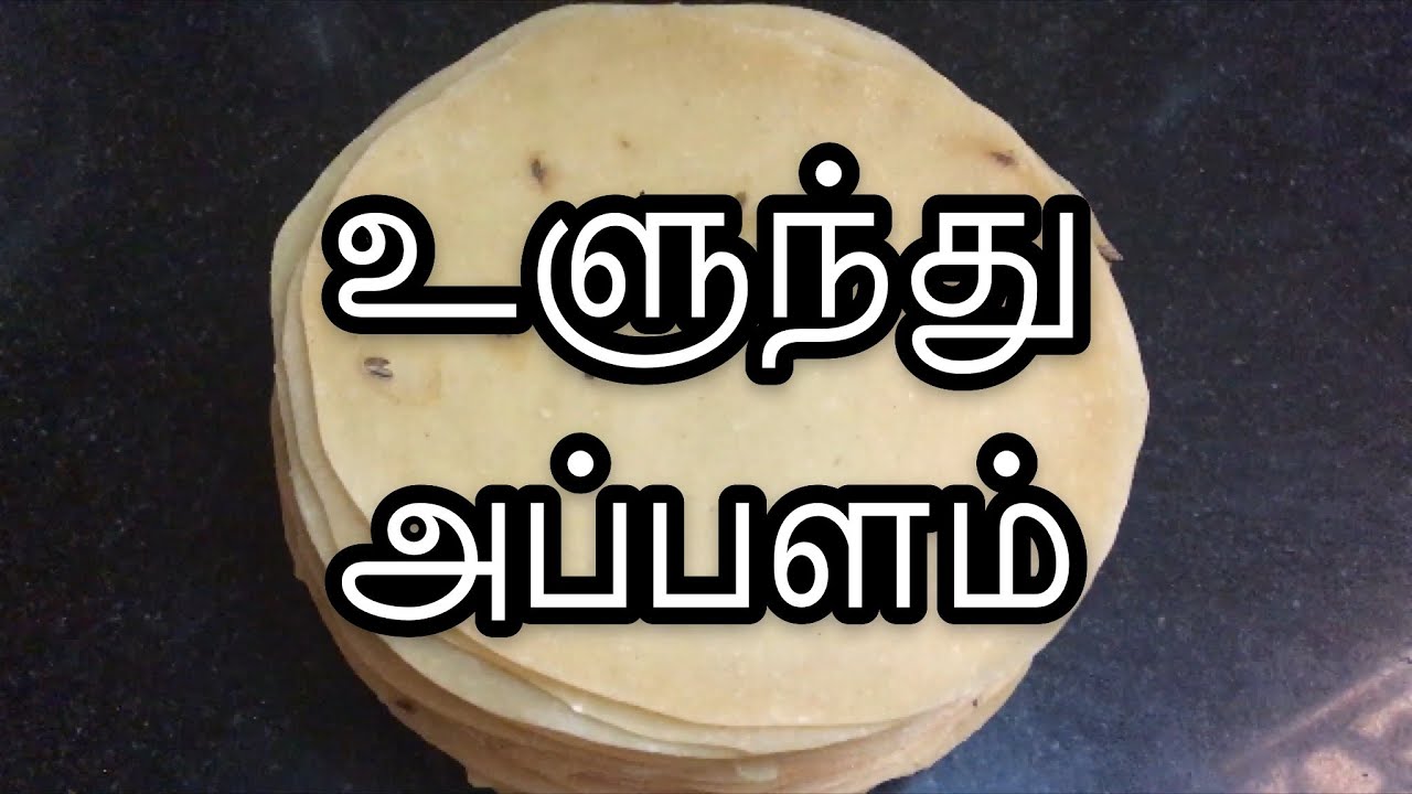 உளுந்து அப்பளம் | homemade ulunthu appalam | appalam recipe in tamil ...