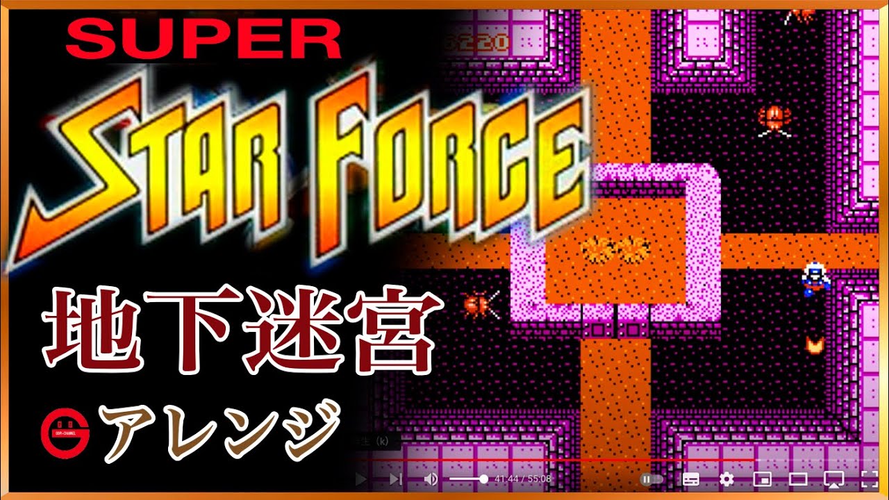 【スーパースターフォース】地下迷宮BGMアレンジ！Super Star Force Labyrinth arranged 2023 - YouTube