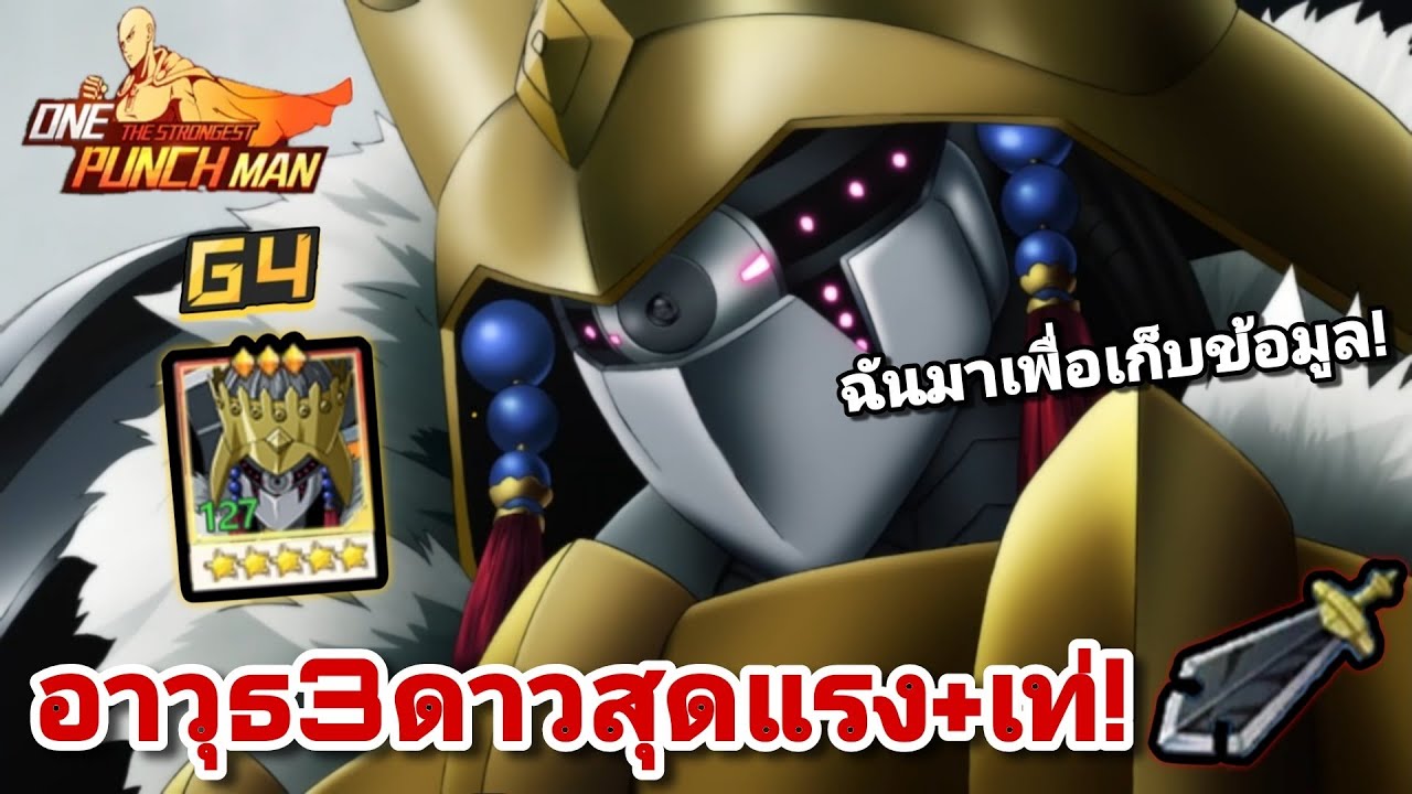 รีวิว อาวุธ3ดาว ไซบอร์กG4 ที่หลายคนไม่เคยเห็น แถมดาเมจเกือบ1000%| One ...