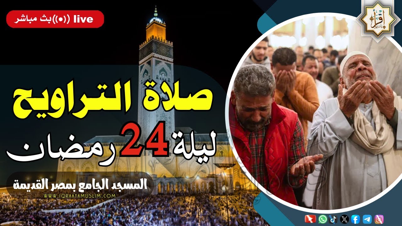 صلاة العشاء والتراويح 24 رمضان 1445 من المسجد الجامع Tarweh Prayer