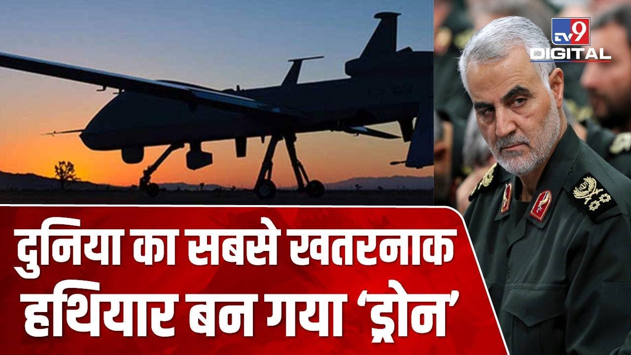 जानिए, दुनिया का सबसे खतरनाक Weapon कैसे बना Drone, कैसे हुई Iran के ...