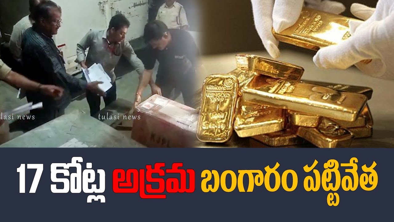 17 కోట్ల అక్రమ బంగారం పట్టివేత | 17 Crore worth Gold Seized At ...