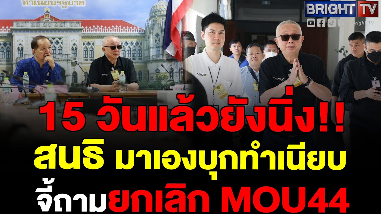 สนธิ พร้อม ปานเทพ ไปทำเนียบฯ ทวงถามปมเพิกถอน MOU44 หลังครบ 15 วันแล้ว ยังนิ่งเฉย - YouTube
