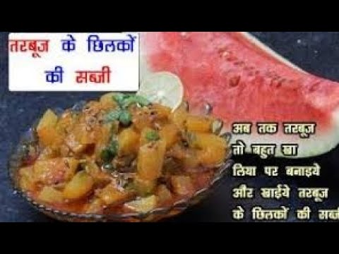 Tarbuj ki sabji/तरबूज के छिलके की सब्जी - Watermelon Rind Curry Recipe ...