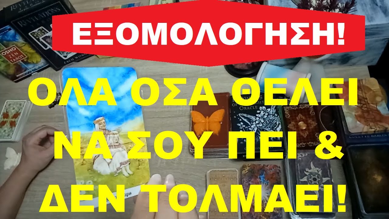 ΕΞΟΜΟΛΟΓΗΣΗ! ΟΛΑ ΟΣΑ ΘΕΛΕΙ ΝΑ ΣΟΥ ΠΕΙ & ΔΕΝ ΤΟΛΜΑΕΙ! - YouTube
