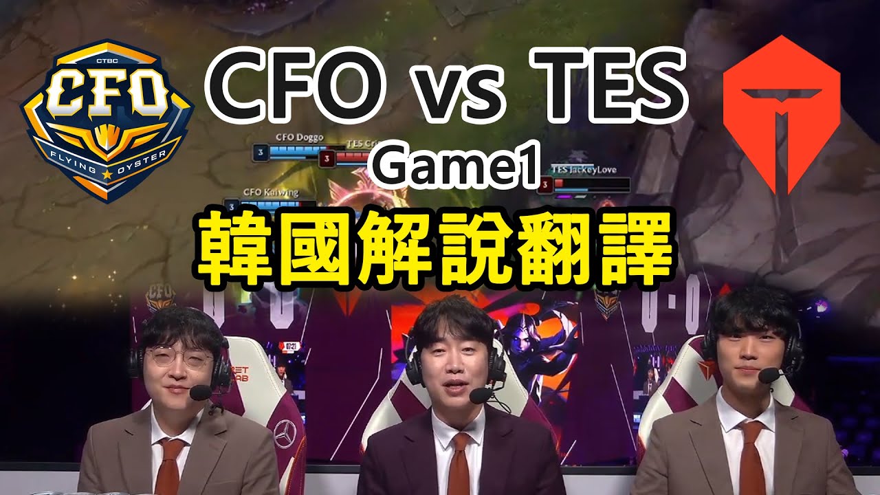 【韓國解說】CFO vs TES Game1 : CFO學會了強隊的營運?! (中文字幕) | First Stand 2025 - YouTube