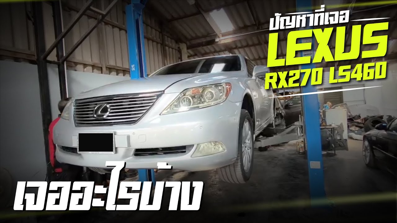 ปัญหาที่เจอ Lexus RX270 LS460 เจออะไรบ้าง? - YouTube