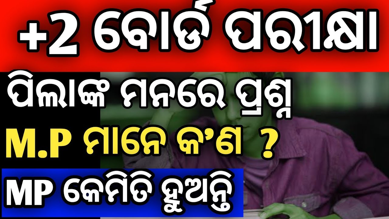what is MP ll MP ମାନେ କ'ଣ ll +2 exam latest information ll how we ...
