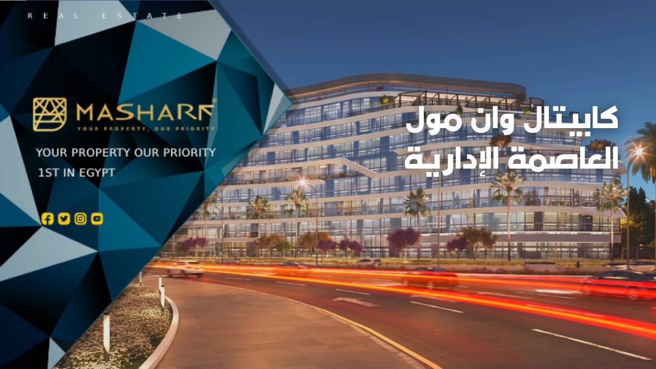 Capital One Mall New Capital - كابيتال وان مول العاصمة الإدارية الجديدة ...