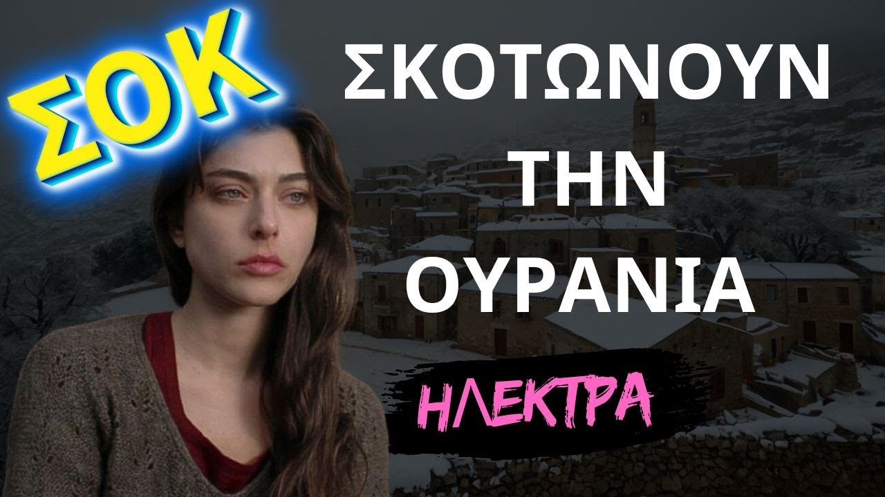 Ηλέκτρα ΕΡΤ 1 | ΣΟΚ ! ! - Σκοτώνουν Την Ουρανία - YouTube